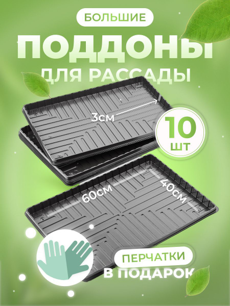 Поддон большой для рассады 60 х 40 х 3 см. 10 штук купить по низкой ...
