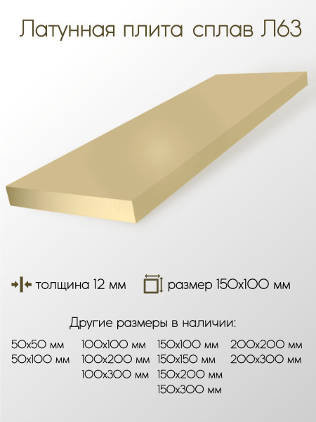 Латунь Л63 лист толщина 12 мм 12x150x100 мм купить на OZON по низкой ...