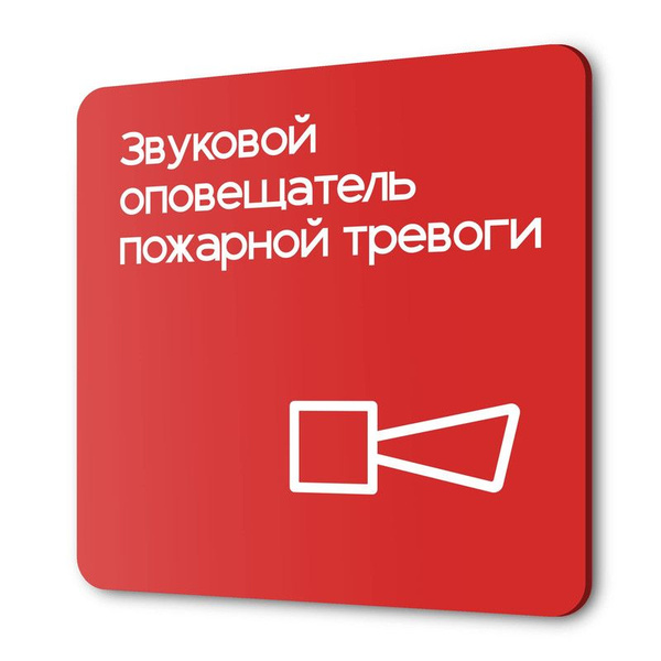 Табличка Звуковой оповещатель пожарной тревоги, на дверь и стену ...