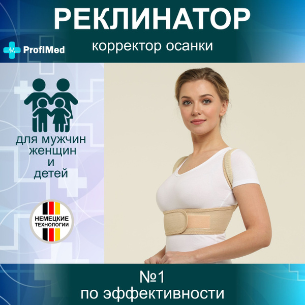 Корректор осанки, реклинатор ортопедический - купить с доставкой по ...