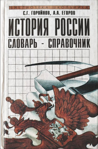 История России. Словарь-справочник | Горяйнов С. Г., Егоров А. А ...