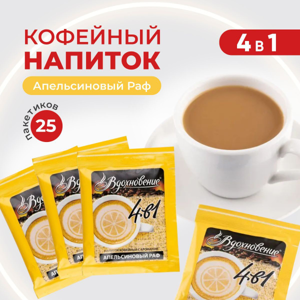 Вдохновение Кофейный напиток Вдохновение 4в1 "Апельсиновый Раф", 25 шт ...
