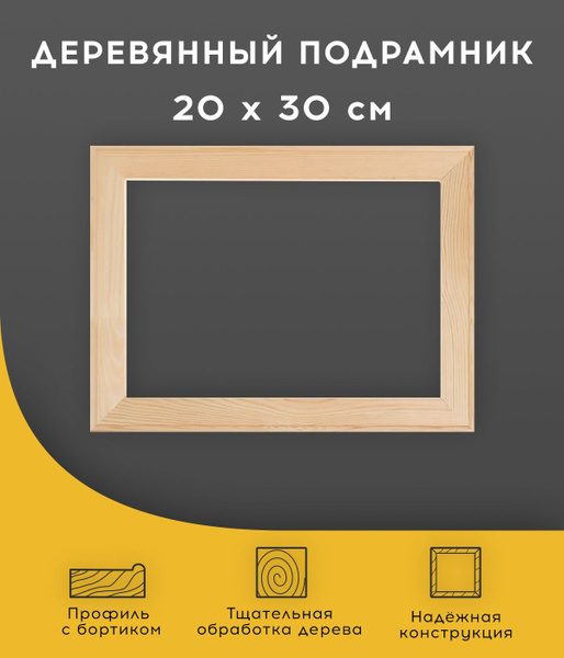 Подрамник деревянный для холста, вышивки, картин 20 х 30 см - купить с ...