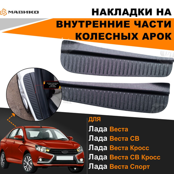 Накладки на внутренние части задних арок для Лада Веста (все модели ...