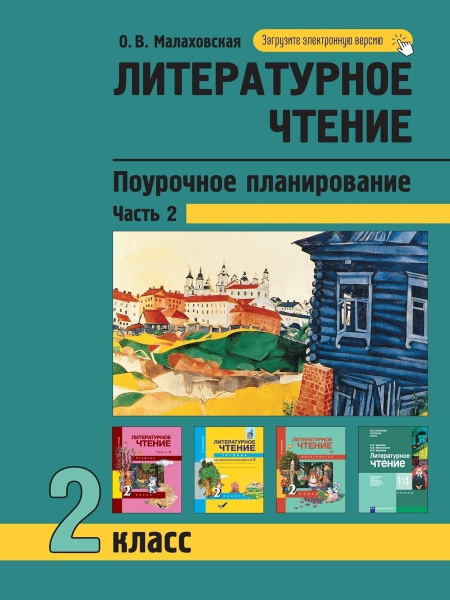 Методическое пособие Академкнига/Учебник Малаховская О.В., Литературное ...