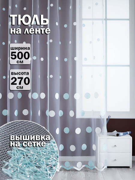 Тюль SHARDIN by Reber шарики 5 м, Полиэстер, 270х500 см - купить в ...