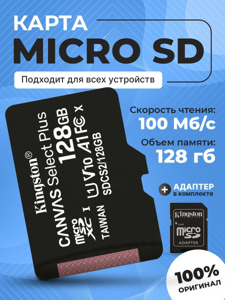 Карта памяти micro SD XC Kingston Canvas Select Plus 128 ГБ ...