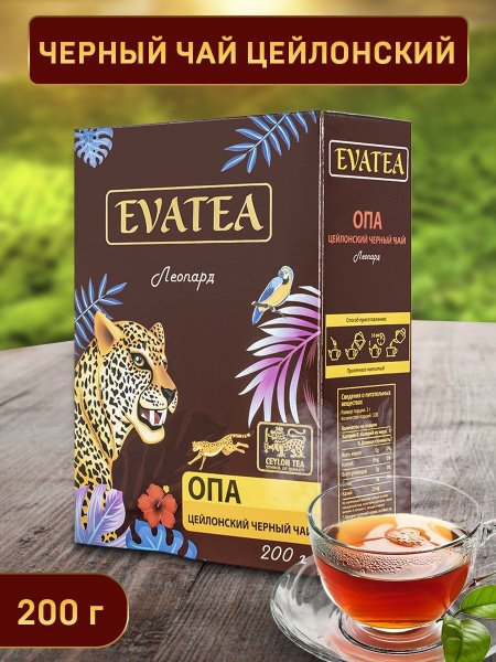 Чай цейлонский настоящий EVA TEA OPA - купить с доставкой по выгодным ...
