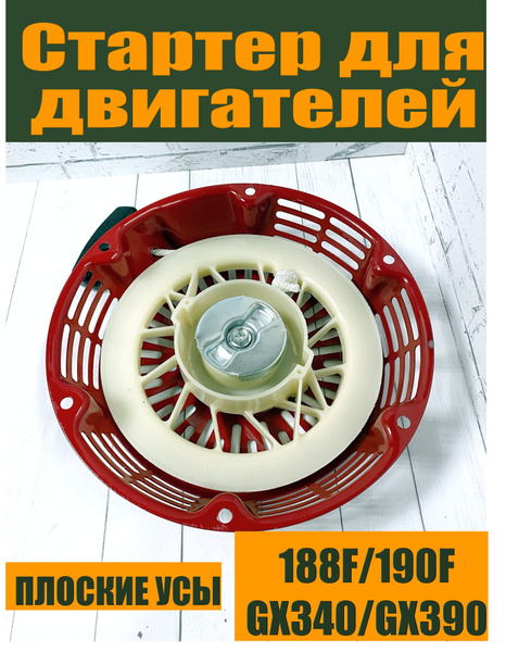 Стартер ручной GX340 GX390, 182F 188F, 190F, 192F (для двигателя ...