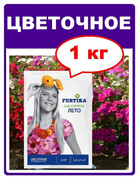 Удобрение, Фертика Цветочное 1 кг. FERTIKA - купить с доставкой по ...