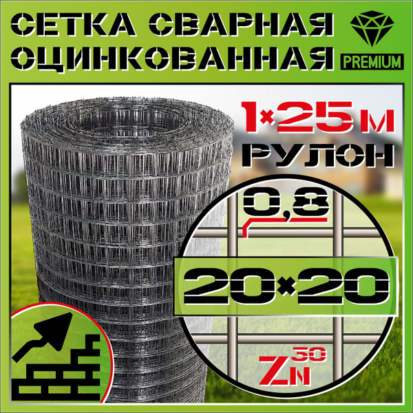Сетка сварная (20х20мм - 0,8мм - рулон 1х25м) оцинкованная для клеток ...
