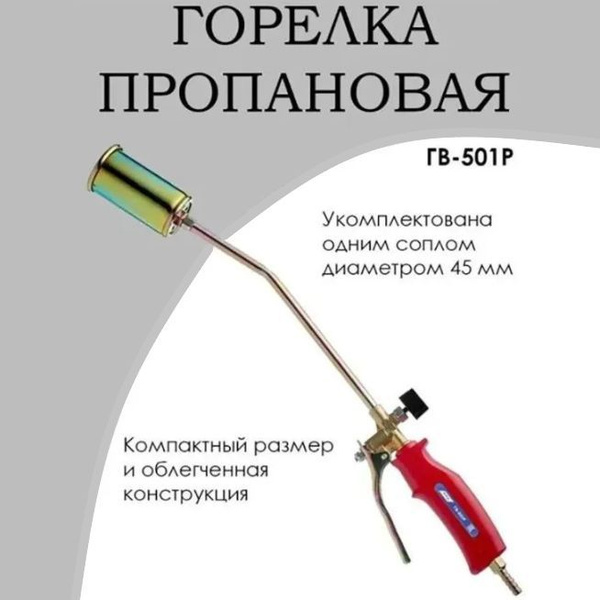 Горелка ручная газовоздушная пропановая с одним соплом диаметром 45мм ...