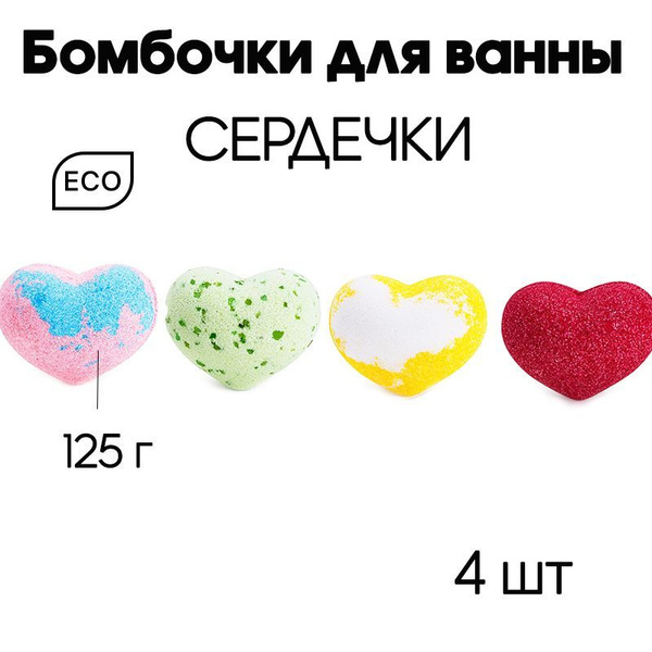 набор подарочный Бурлящий шарик для ванны СЕРДЦЕ (бомбочка - гейзер ...
