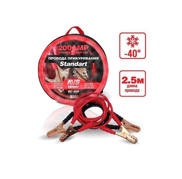 Провода прикуривания AVS Standart BC-200 (2,5 метра) 200А 43723 купить на OZON по низкой цене ...