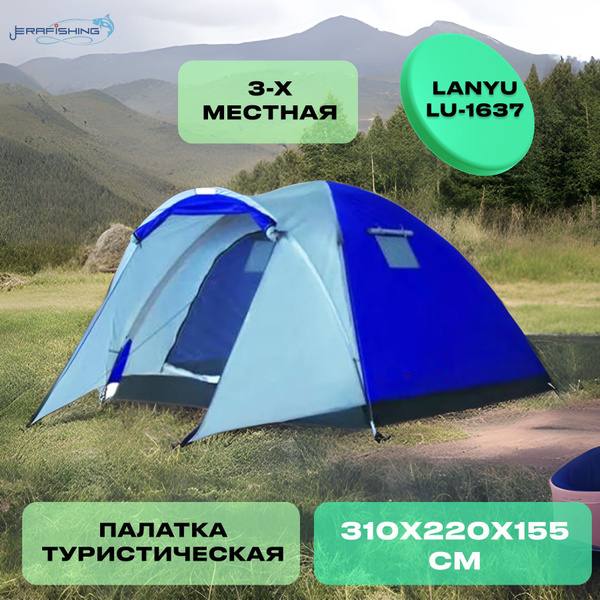Характеристики Палатка туристическая LANYU 3-местная трекинговая LY ...