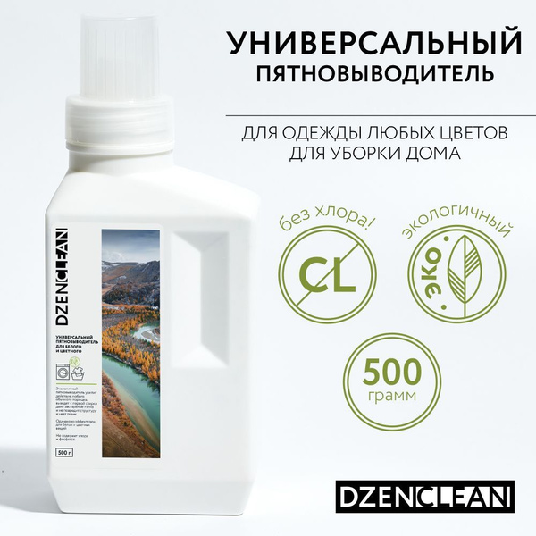 DZENCLEAN Универсальный пятновыводитель для белого и цветного, 500 г - купить с доставкой по ...