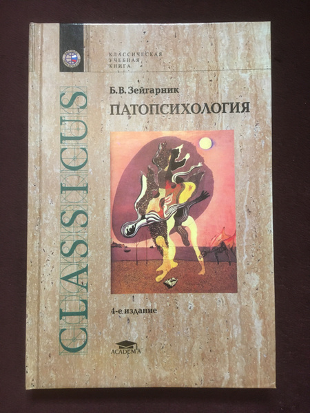 Патопсихология. Зейгарник Б.В. купить на OZON по низкой цене (601013703)