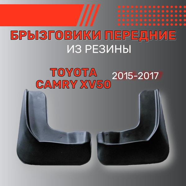 Брызговики резиновые для Toyota Camry (XV50) (2015-2017) / Брызговики ...