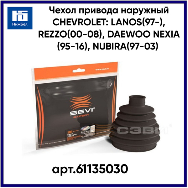 Чехол/пыльник привода наружный CHEVROLET: LANOS "97-", REZZO "00-08", DAEWOO NEXIA "95-16 ...