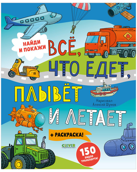 Найди и покажи. Все, что едет, плывет и летает - купить с доставкой по ...