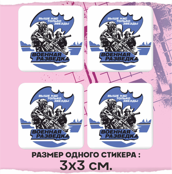 Наклейки на телефон 3д стикеры Военная разведка купить с доставкой по выгодным ценам в