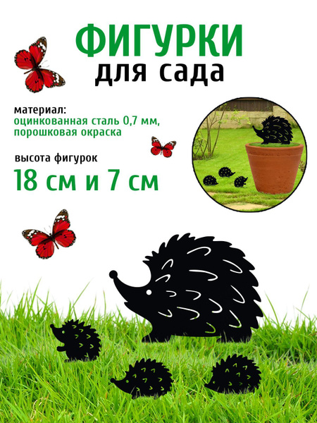 Садовые фигуры для дачи металлические Ежи набор, На газон - купить по ...