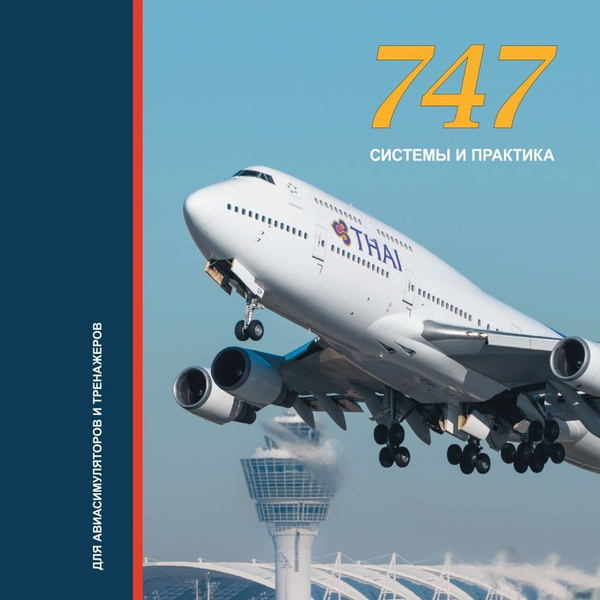 747 Системы и практика купить на OZON по низкой цене (914416442)