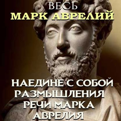 Весь Марк Аврелий | Lukas, Антонин Марк Аврелий | Электронная ...