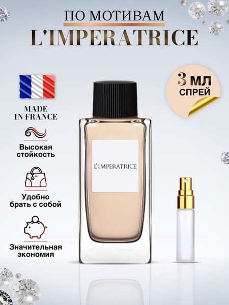 Made in France Imperatrice Духи 3 мл (915288464)