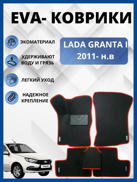 Коврики в салон автомобиля EVA-PROFI LADA GRANTA /ЛАДА ГРАНТА, цвет ...