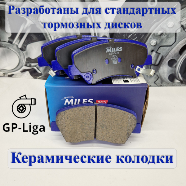 Колодки тормозные MILES E500426 Передние - купить по низким ценам в ...