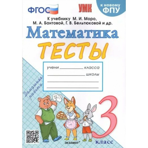 Математика. 3 класс. Тесты к учебнику М. И. Моро, М. А. Бантовой, Г. В ...