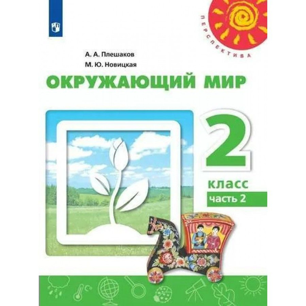 Окружающий мир. 2 класс. Учебник. Часть 2. 2022. Плешаков А.А. - купить ...