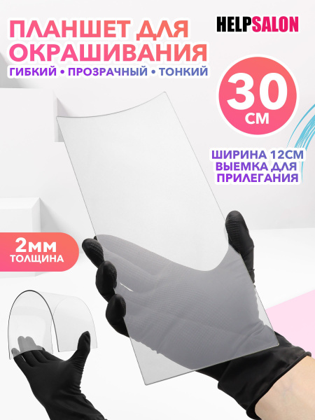 Планшет для мелирования и окрашивания волос 40см х 12см - купить с ...