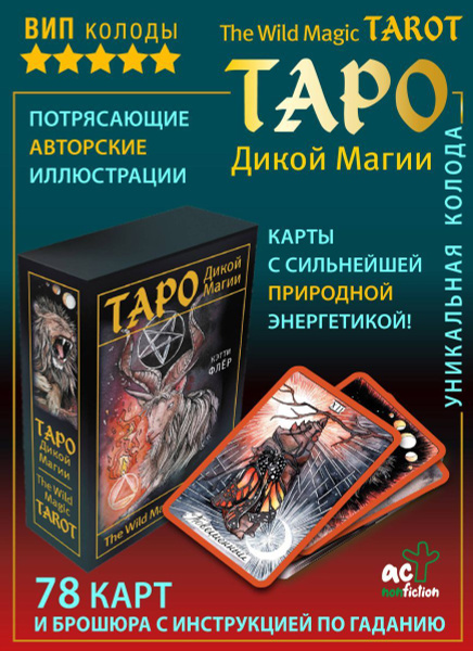 The Wild Magic Tarot. Таро Дикой магии купить на OZON по низкой цене ...