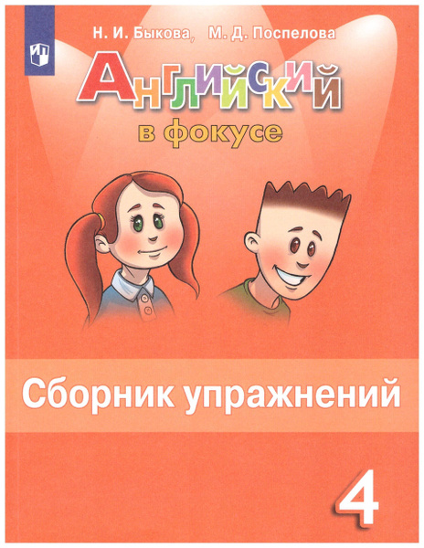 Быкова, Поспелова: Английский язык. 4 класс. Английский в фокусе ...