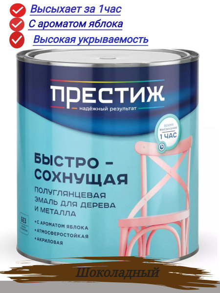 Грунт-эмаль ПРЕСТИЖ Эмаль матовая быстросохнущая 3в1 Быстросохнущая ...