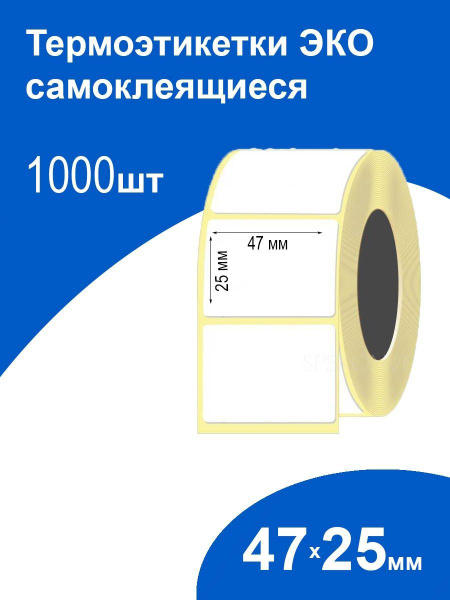 Термоэтикетки 47х25 2000 шт ЭКО самоклеящиеся стикеры принтер 47 на 25 ...