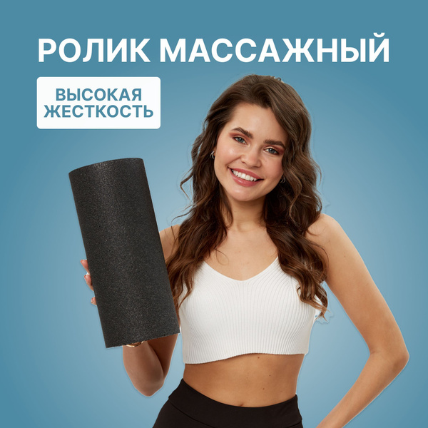 Массажный ролик ЕРР жесткий для йоги, фитнеса, пилатеса и МФР, черный ...