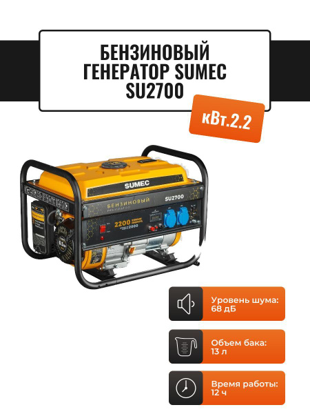 Генератор бензиновый 2 кВт SUMEC SU2700 - купить по низкой цене в ...
