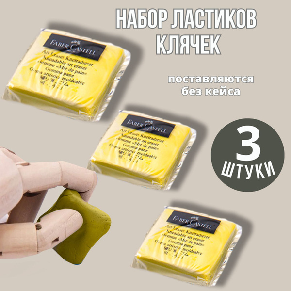 Ластик клячка Faber-Castell желтая 3 штуки без контейнера - купить с ...