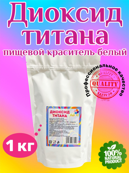 Диоксид титана 1 кг. / пищевой краситель - купить с доставкой по ...