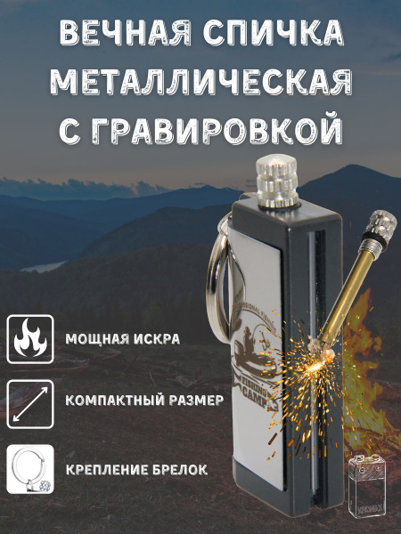 Вечная спичка, зажигалка - брелок, туристическое огниво, зажигалка для ...