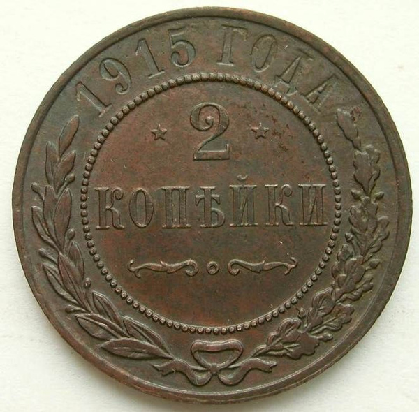 2 копейки 1915 года / монеты Российской империи / медная монета - купить в интернет-магазине ...