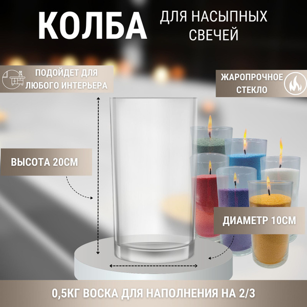 Стеклянная колба для насыпных свечей, ваза цилиндр kolba20.10 - купить ...