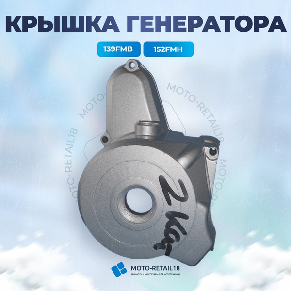 Крышка генератора Альфа Alfa Delta 139FMB 152FMH 2 катушки - купить по ...