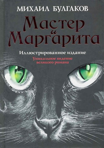 Мастер и Маргарита Илл. изд. - купить с доставкой по выгодным ценам в ...