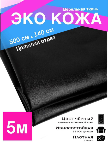 Ткань мебельная экокожа черная, для обивки и реставрации диванов ...