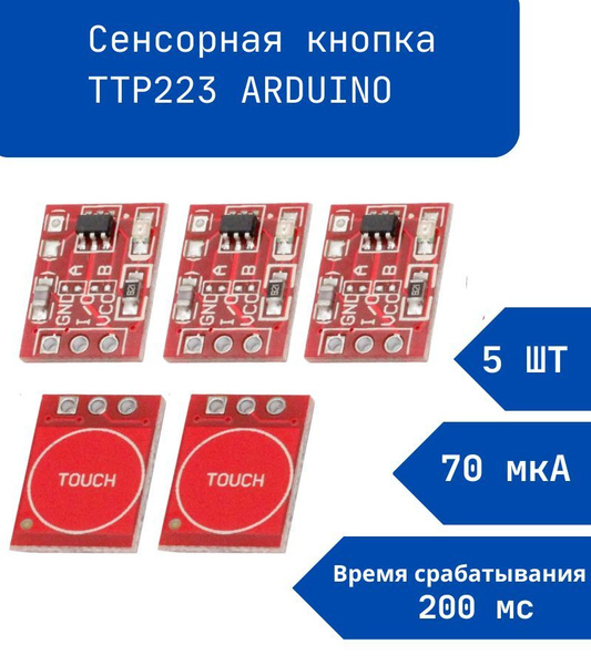 Модуль сенсорная кнопка TTP223/ Сенсорный датчик / Arduino - 5 штук ...
