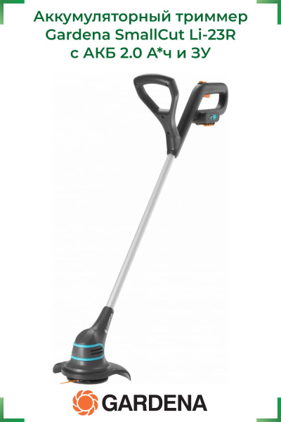 Триммер аккумуляторный Gardena SmallCut Li-23R, с интегрированной ...